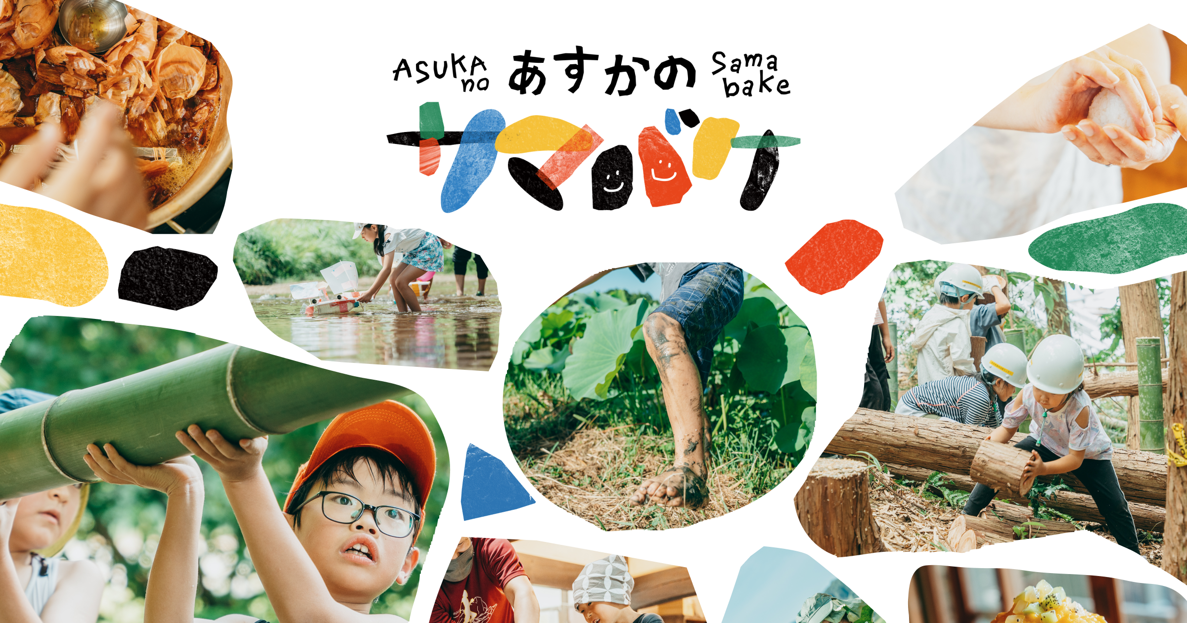 あすかのサマバケ | 夏休みの子ども向け体験プログラムの祭典|奈良県明日香村